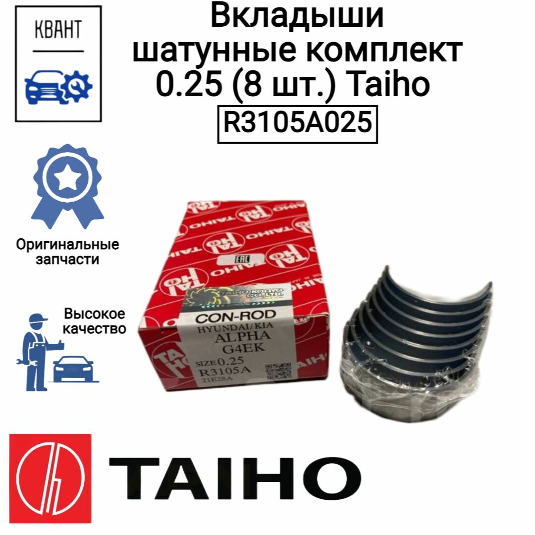 Вкладыши шатунные комплект 0.25 ( 8 шт. ) Taiho R3105A025