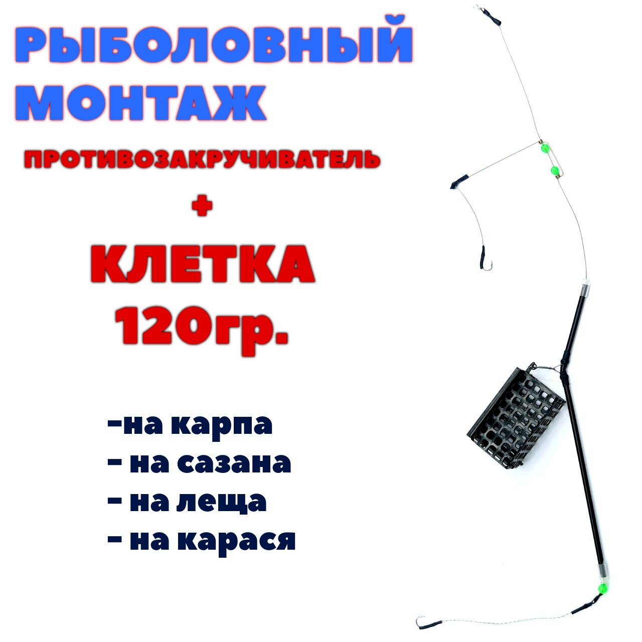 Оснастка "Противозакручиватель и 2 крючка" 120гр 1шт - рыболовный монтаж на карпа, сазана, леща