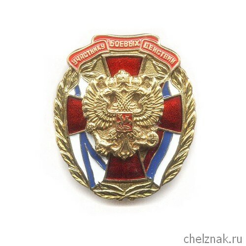 Знак «Участнику боевых действий»
