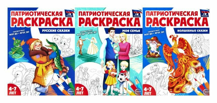 Патриотическая раскраска №1. 4-7 лет: комплект в 3-х тетрадях. Творческий центр Сфера