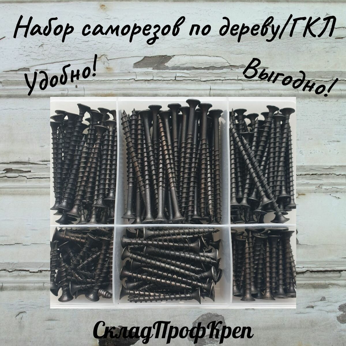 Набор саморезов по дереву в кейсе (300 шт)