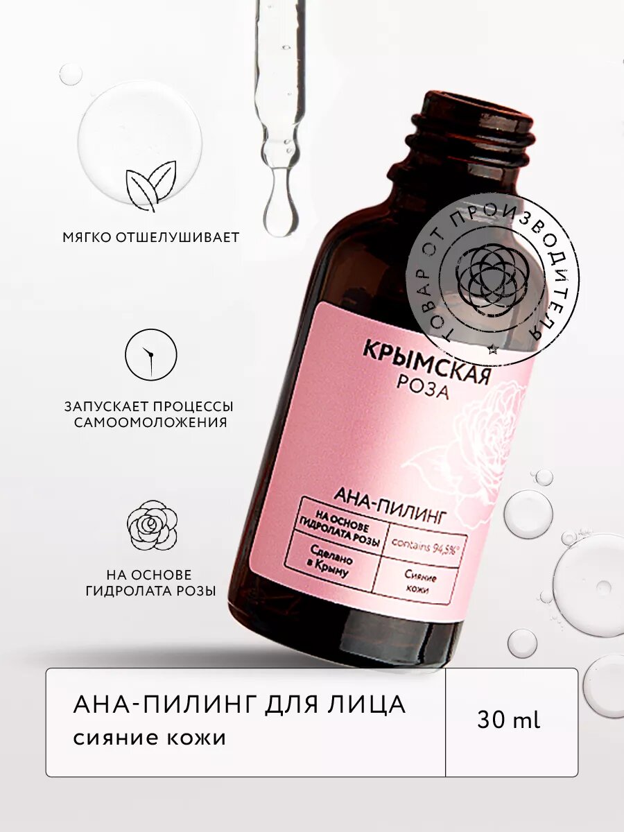 АНА-пилинг для лица на основе гидролата розы для сияния кожи