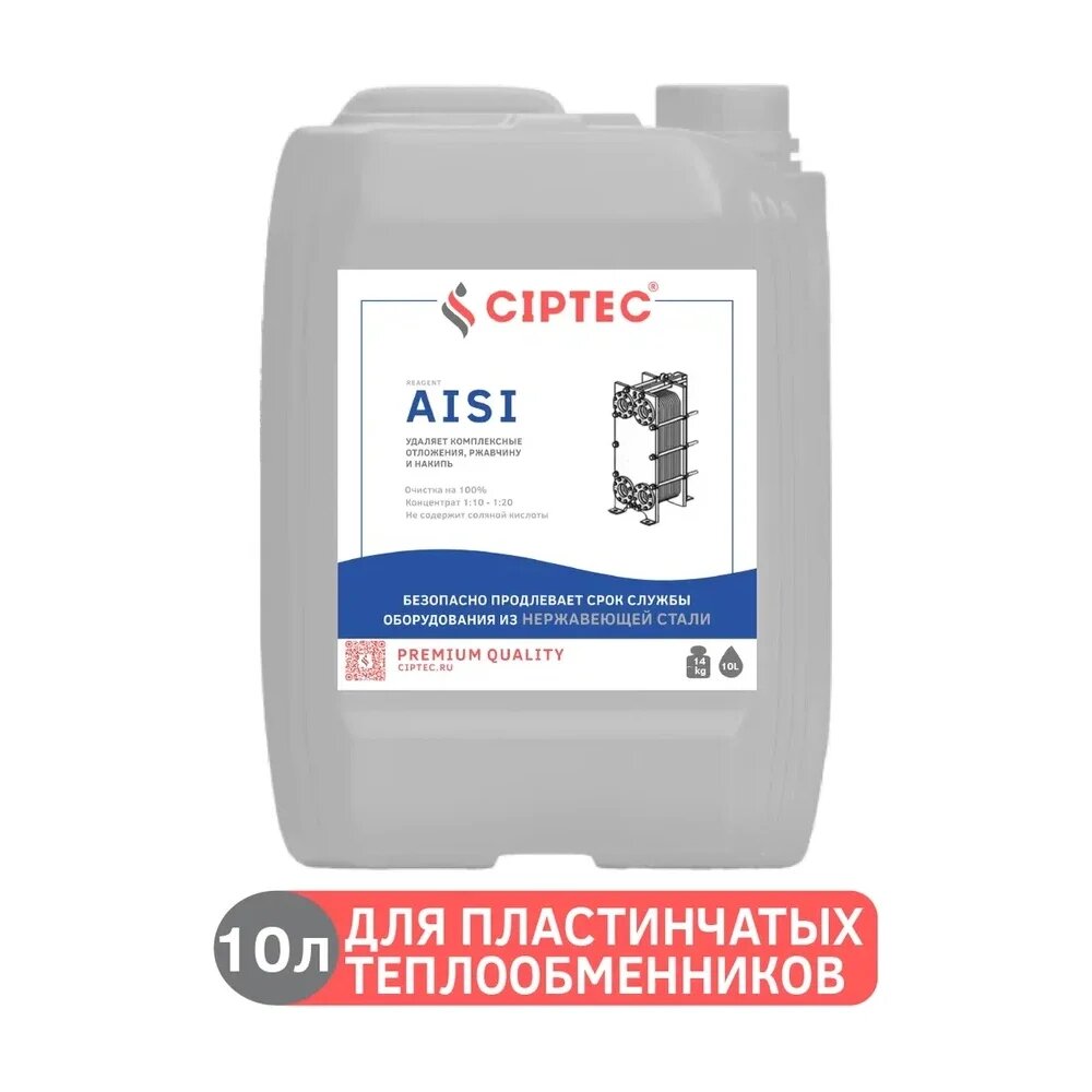 Средство для промывки пластинчатых теплообменников CIPTEC AISI 10 л (14 кг) ciptecaisi10