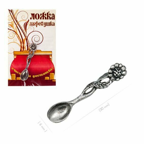 Оберег серебристая ложка-загребушка С цветком (металл, ручная работа, длина 30 мм.), 1 шт.