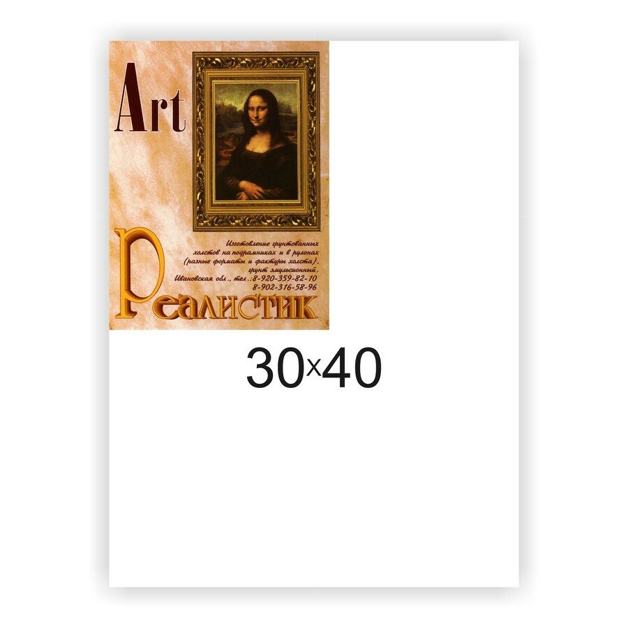 Холст на подрамнике мелкозернистый 30х40см, лен 100%