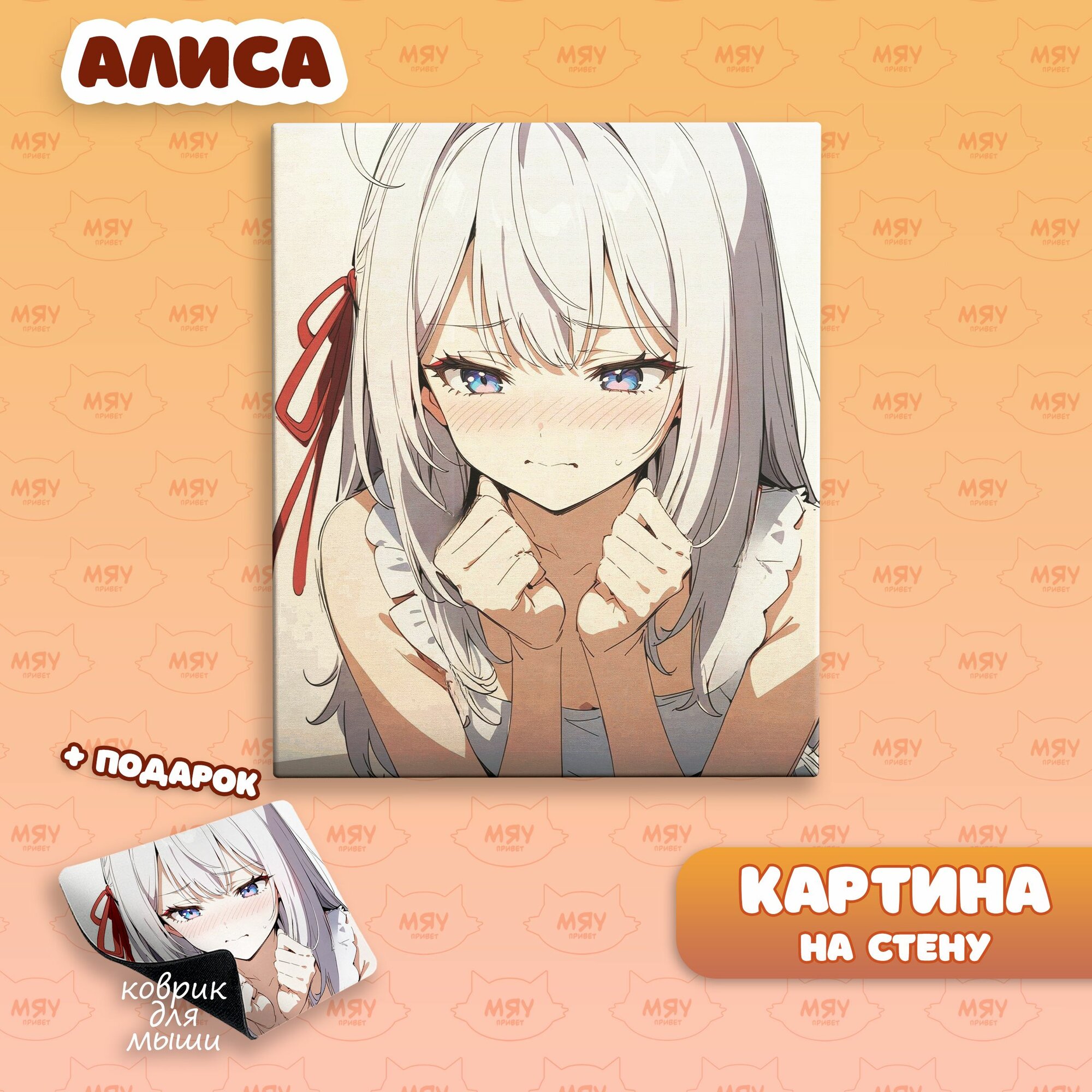 Картина на стену Аля иногда кокетничает со мной Алиса Кудзё