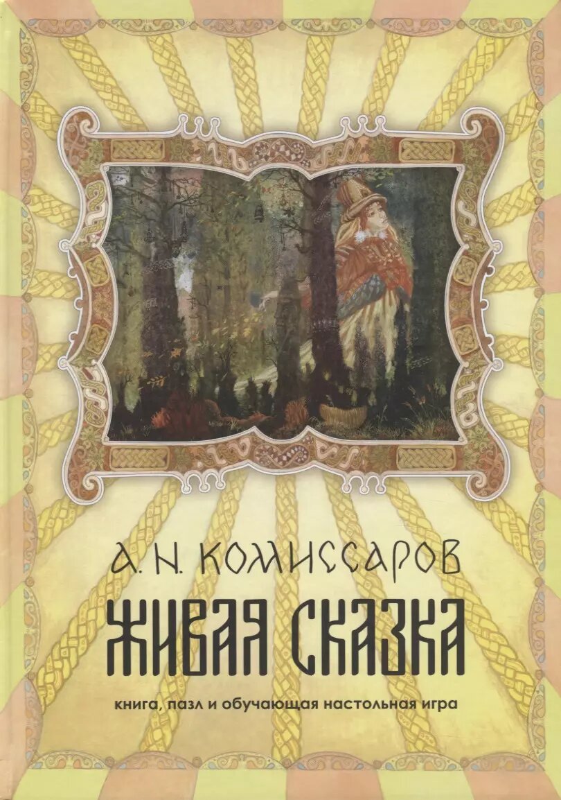 Живая сказка. книга, пазл и обучающая настольная игра (Александр Комиссаров)