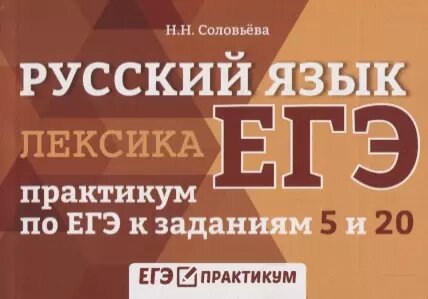 Русский язык. Лексика: практикум по ЕГЭ к заданиям 5 и 20 (Наталья Соловьева)