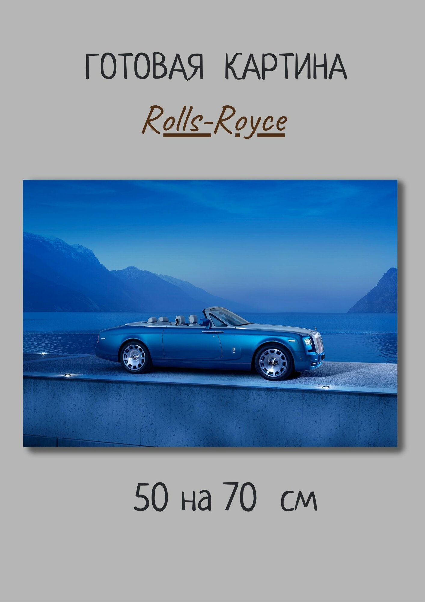Картина интерьерная "Дорогой Автомобиль Ролс Ройс" 70х50 Rolls-Royce