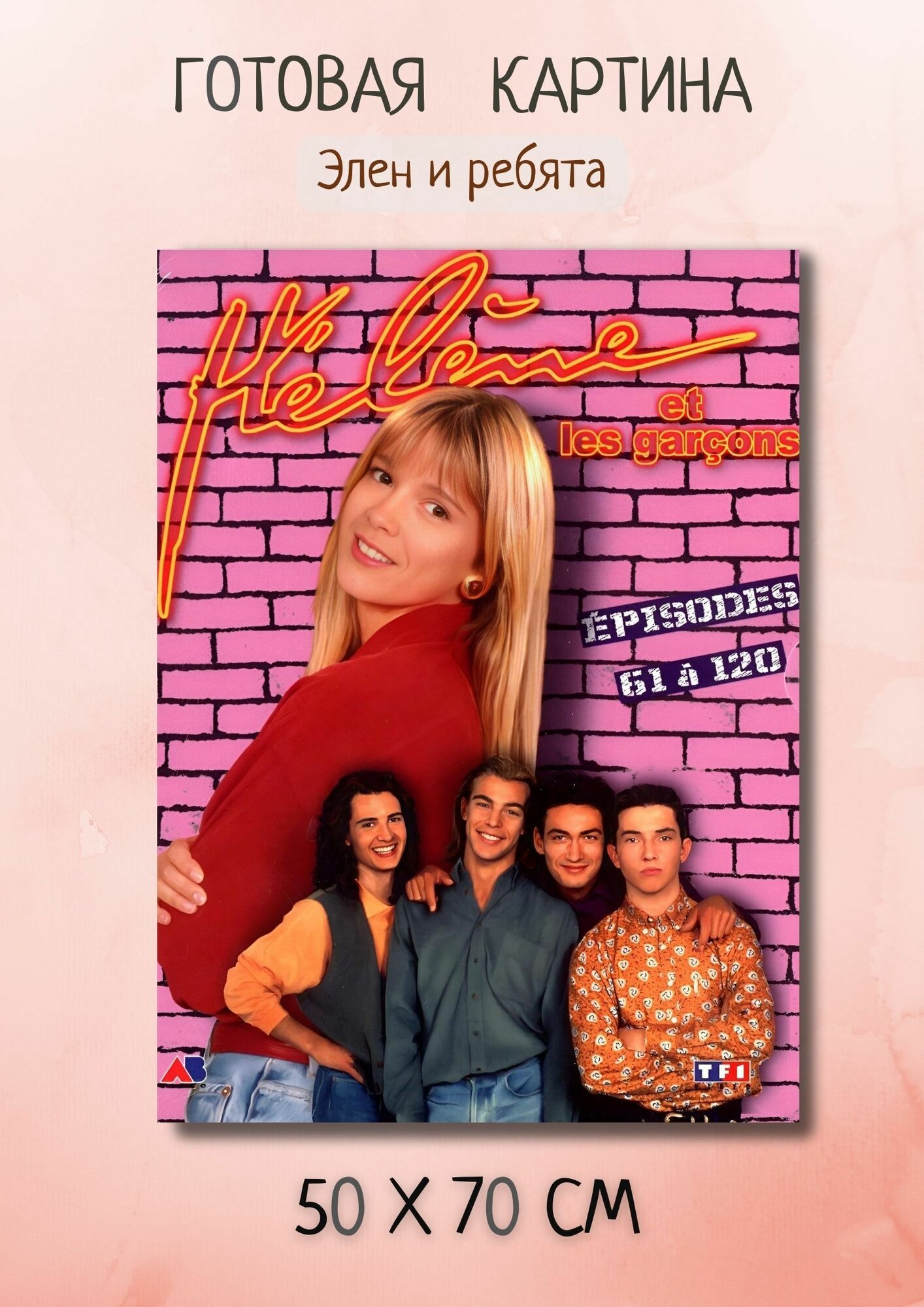Картина интерьерная по сериалу "Элен и ребята" 50х70