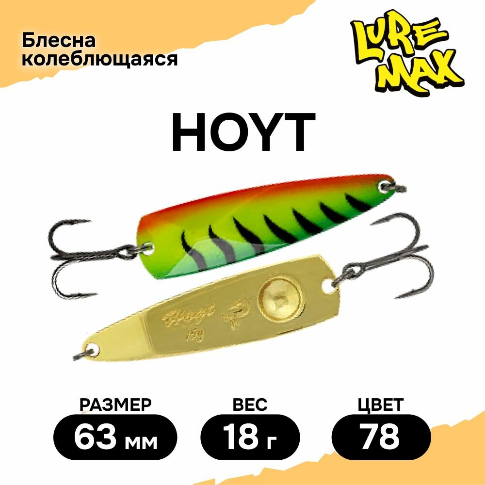 Блесна для рыбалки колеблющаяся LureMax Hoyt 63мм, 18 г, цвет 78