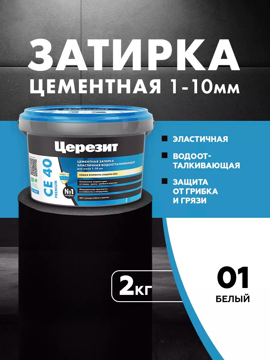 Затирка для плитки СЕ40/2 Цвет белый