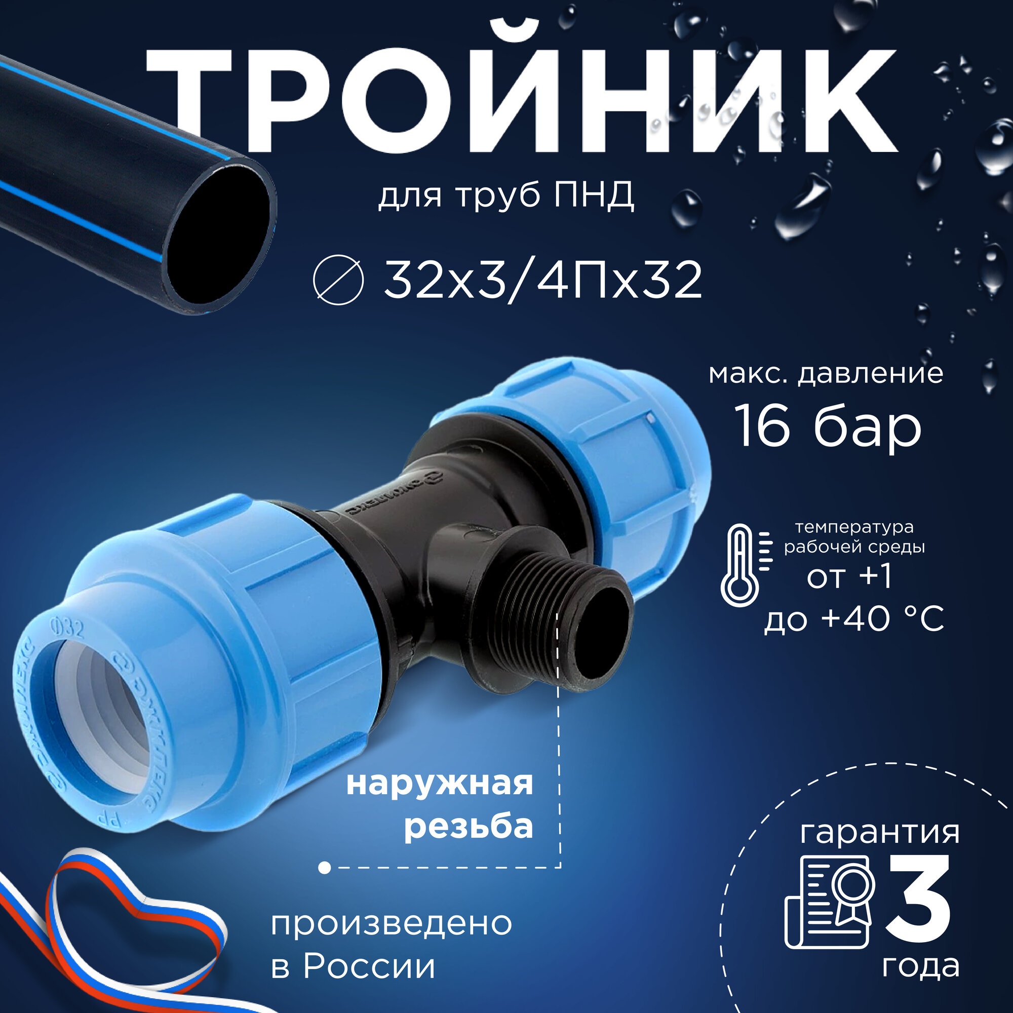 Тройник для труб ПНД с наружной резьбой 32х3/4"Пх32 Джилекс