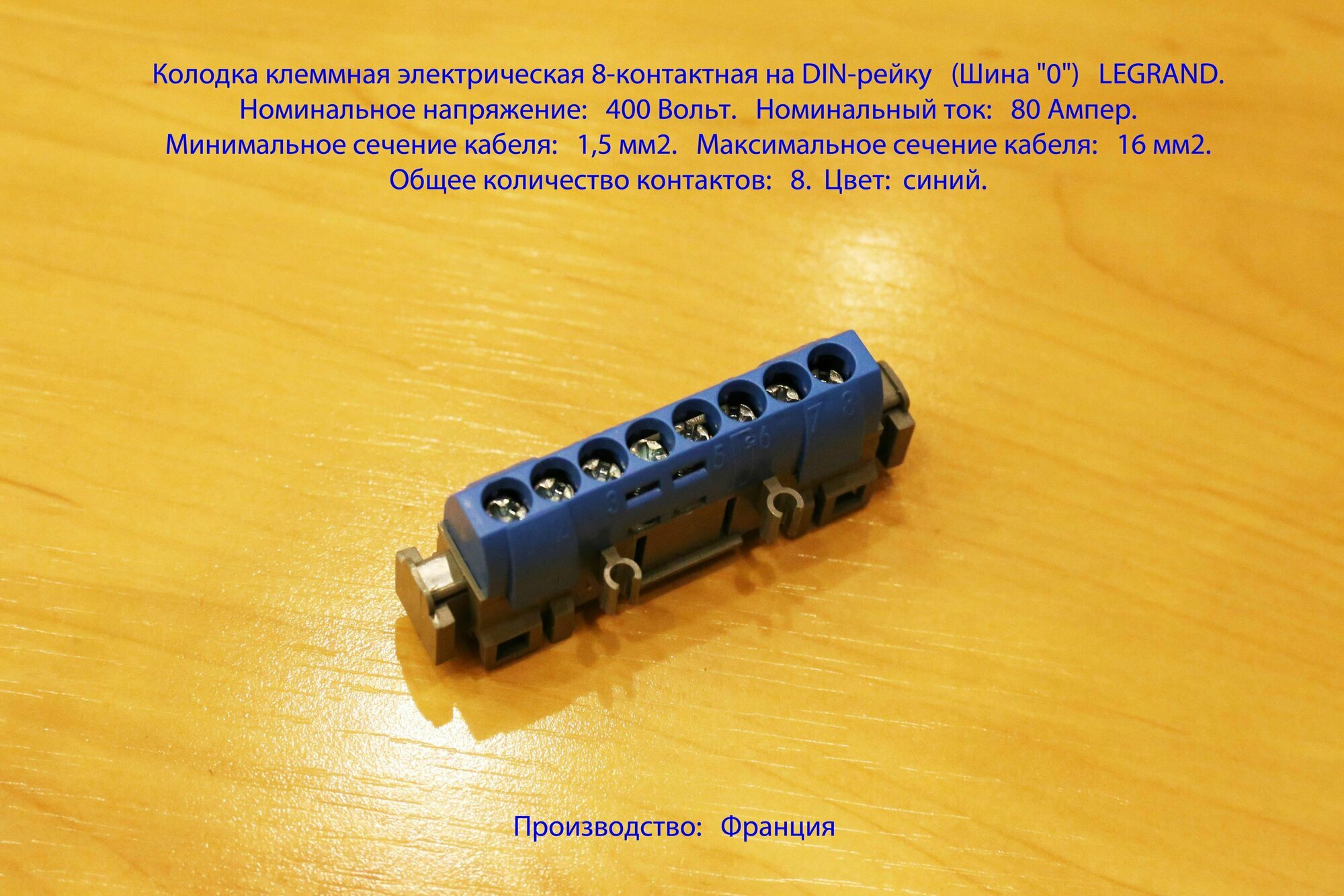 Колодка клеммная электрическая 8-контактная на DIN-рейку (шина "0") LEGRAND