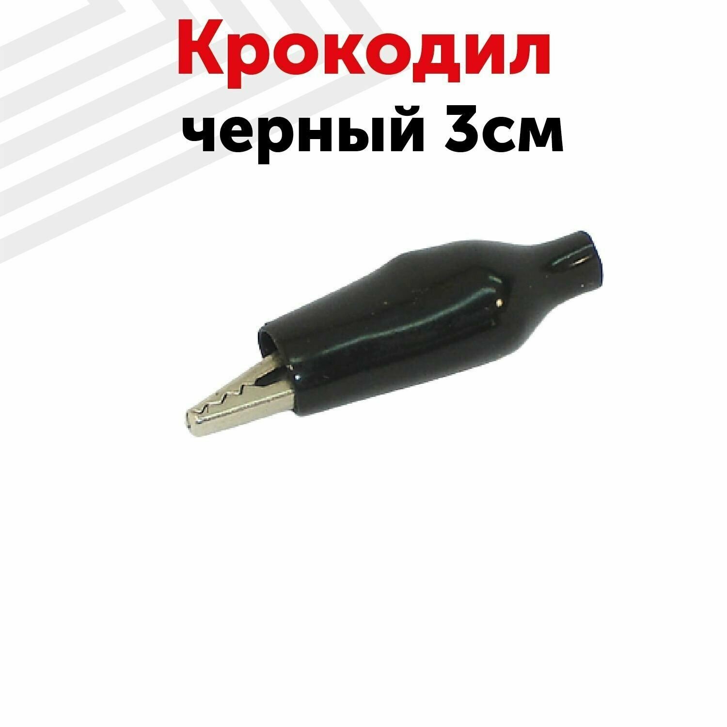 Зажим типа "крокодил" для проводов, черный, 3 см, 1 шт