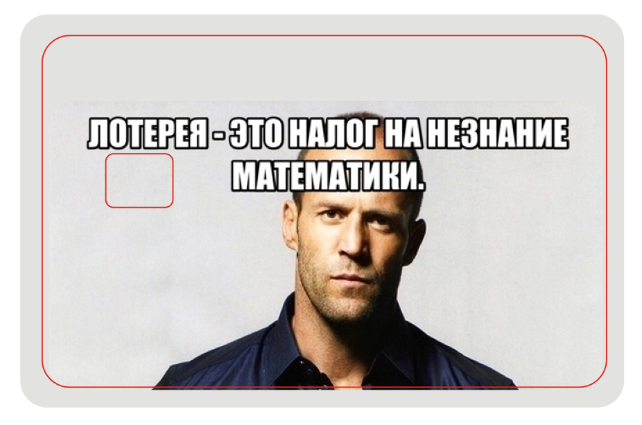 Наклейка на банковскую карту, стикер на карту, Джейсон Стетхом цитата