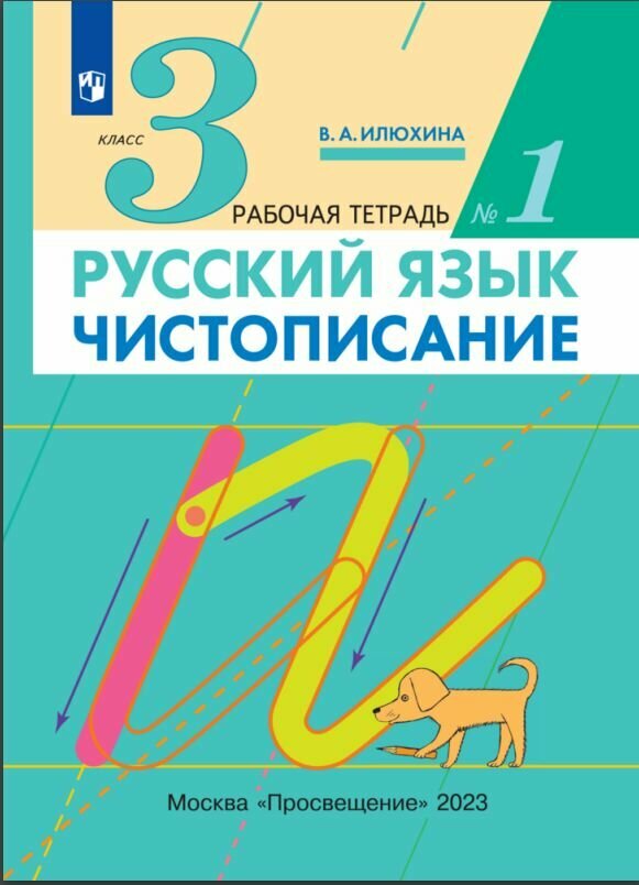 Рабочая тетрадь Просвещение автор Илюхина, "Чистописание. 3 класс", в 3 частях, Часть 1, 2024 год, 48 страниц