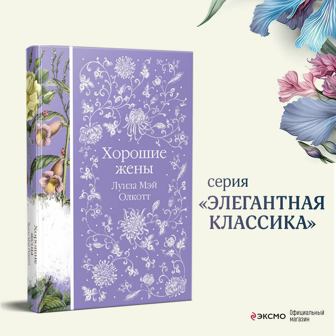Олкотт Л. М. Хорошие жены
