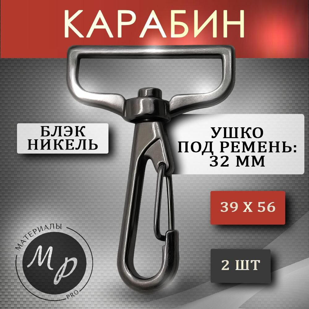 Карабин для ремня 32 мм блэк никель, набор 2 шт