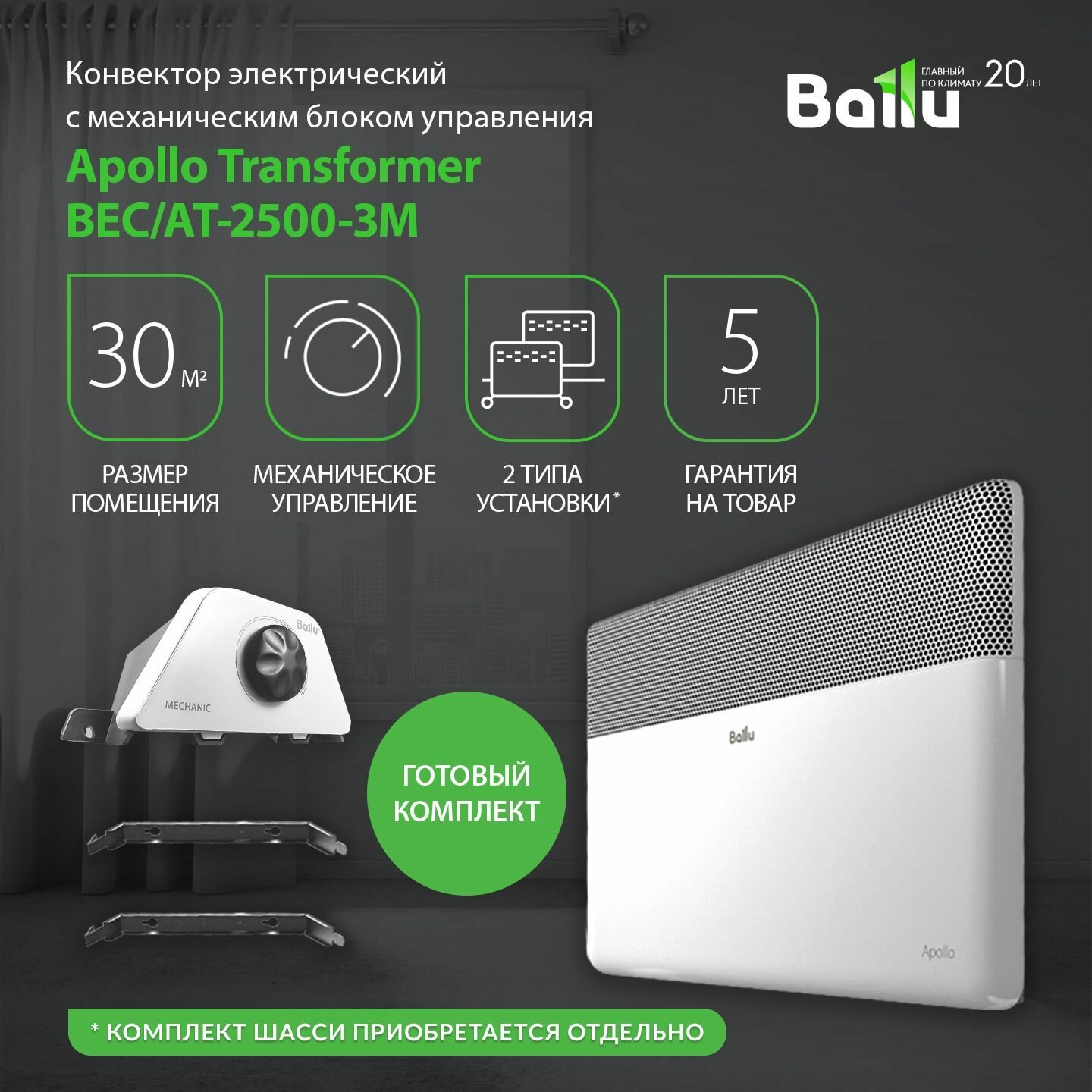 Комплект Apollo Transformer с блоком управления BEC/AT-2500-3M (механический)