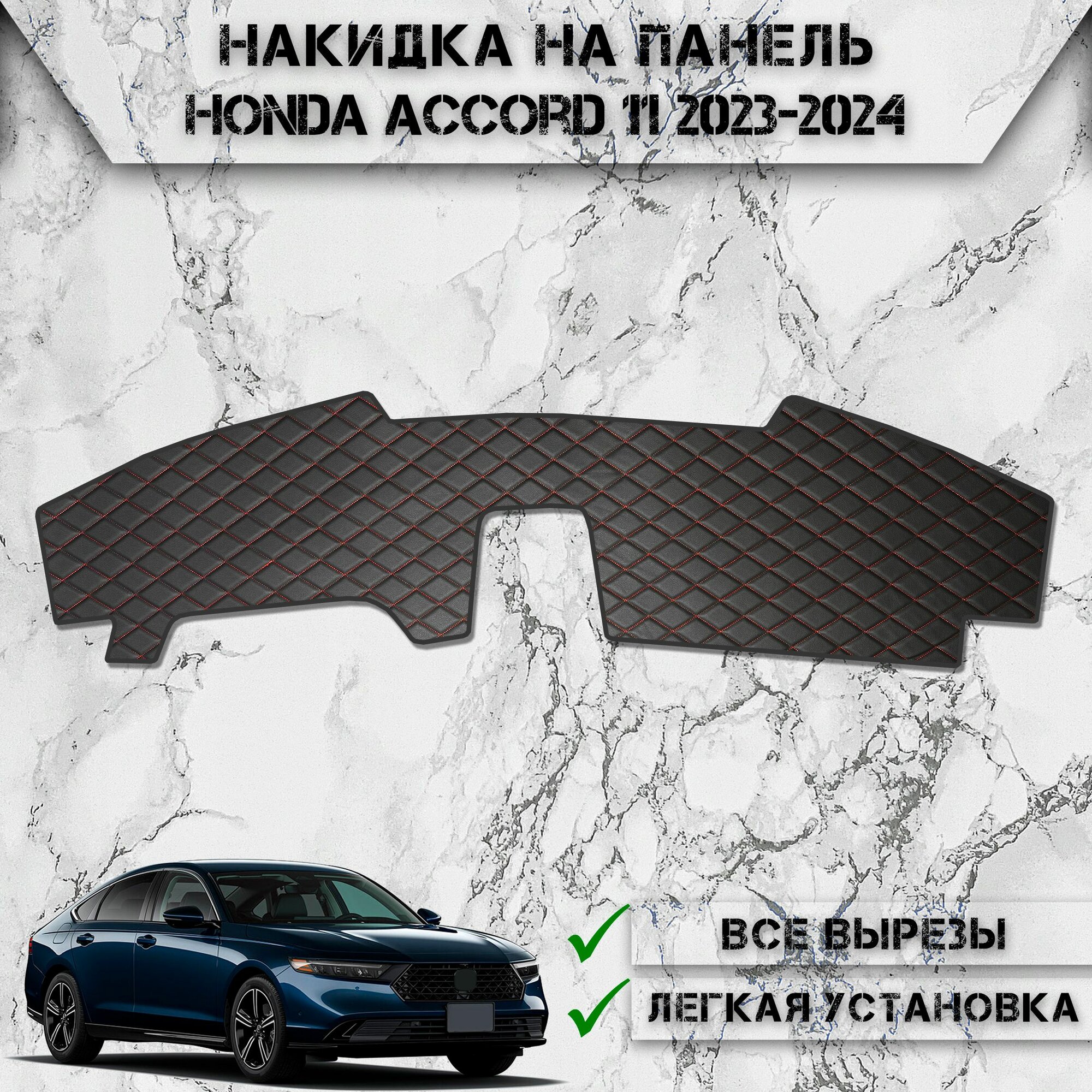 Накидка на панель приборов для Хонда Аккорд / Honda Accord 11 2023-2024 Г. В. из Экокожи Чёрная с красной строчкой