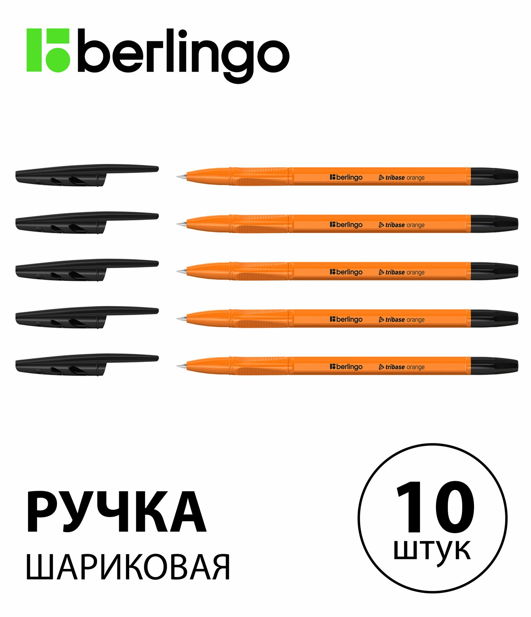 Набор 10 шт. - Ручка шариковая Berlingo "Tribase Orange" черная, 0,7 мм CBp_70911