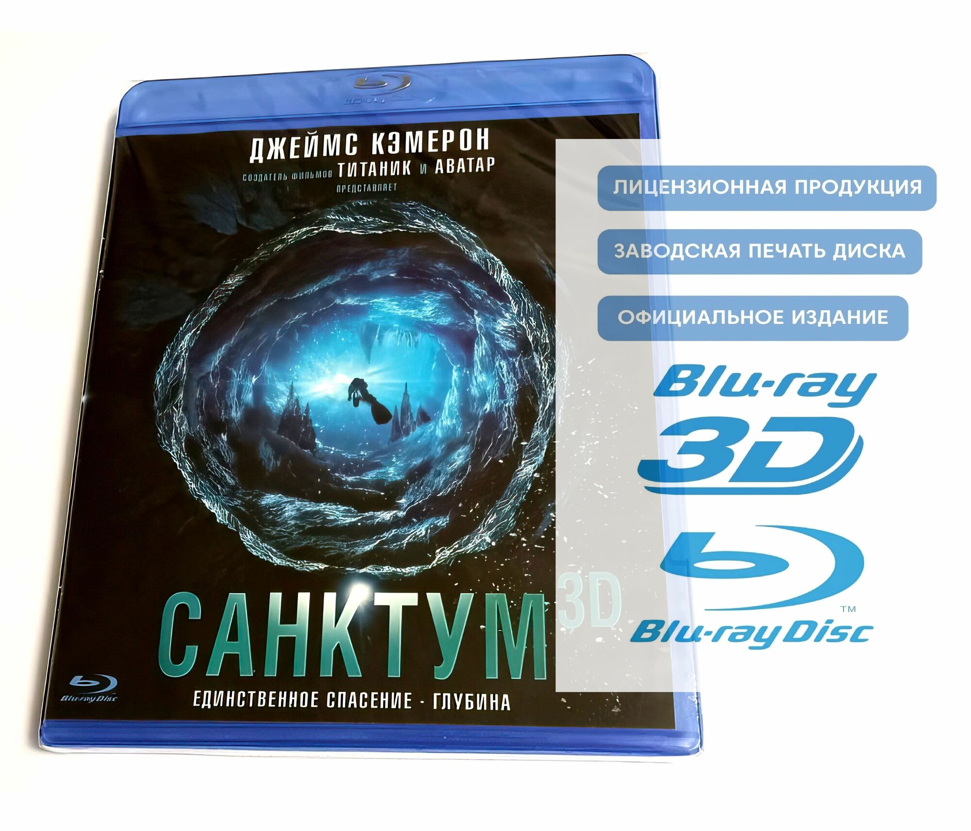 Фильм. Санктум 3D+2D (2010, Blu-ray диск) триллер, драма, приключения от Джеймса Кэмерона с Ричардом Роксбургом / 16+