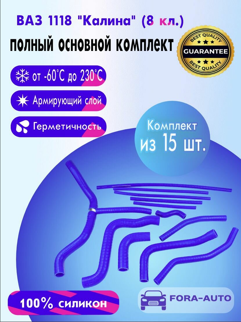 ВАЗ 1118 Лада Калина, LADA Kalina 8V Силиконовые патрубки 15 шт.