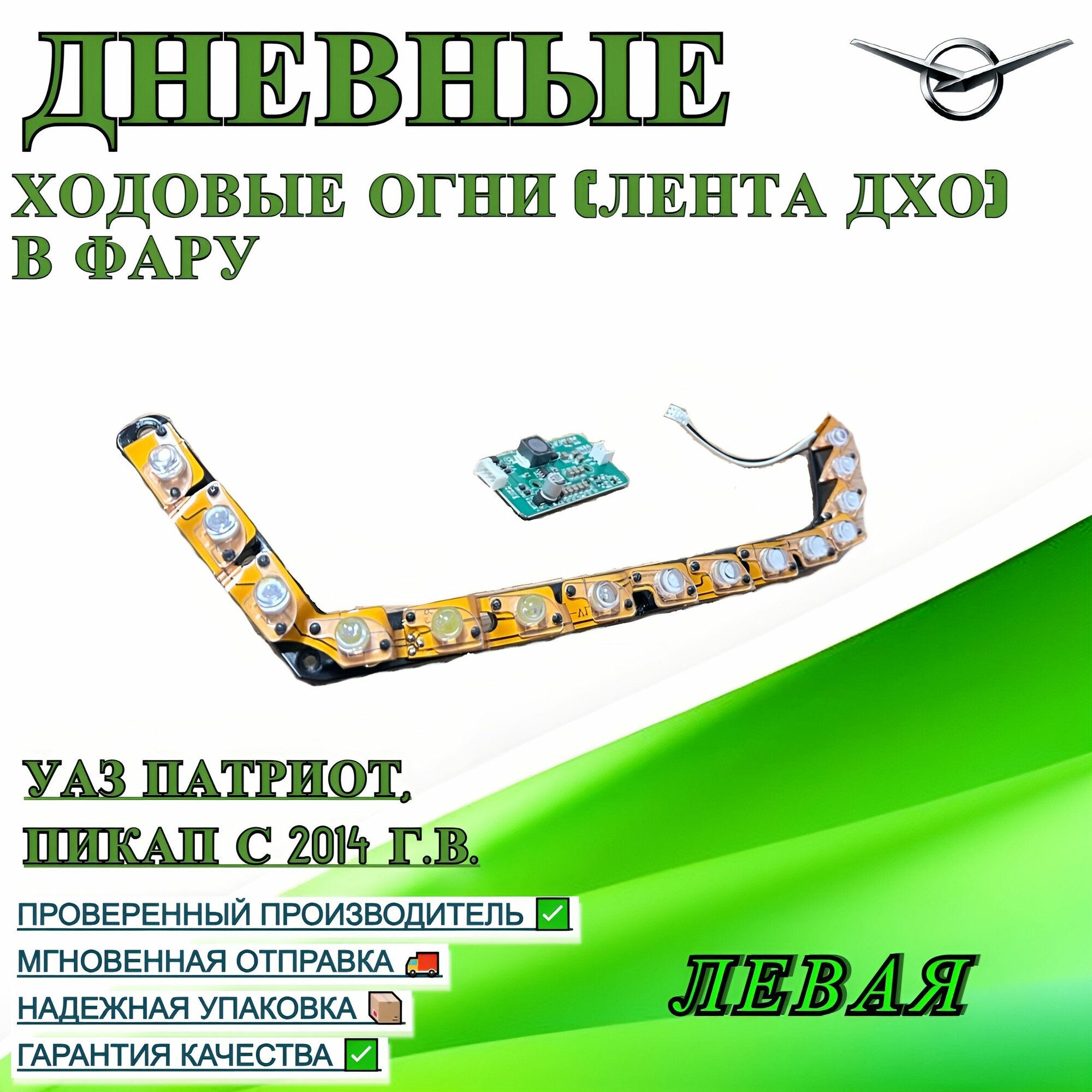 Дневные ходовые огни (лента ДХО) в фару УАЗ Патриот, Пикап с 2014 г. в. Левая