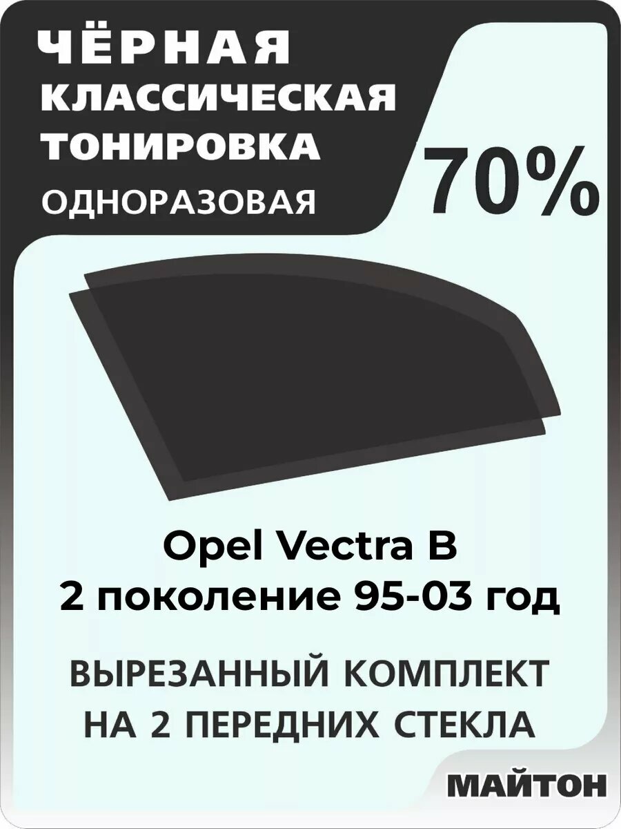 Автомобильная тонировка одноразовая на Opel Vectra B 95-03г 2 поколение Опель Вектра Б 70%