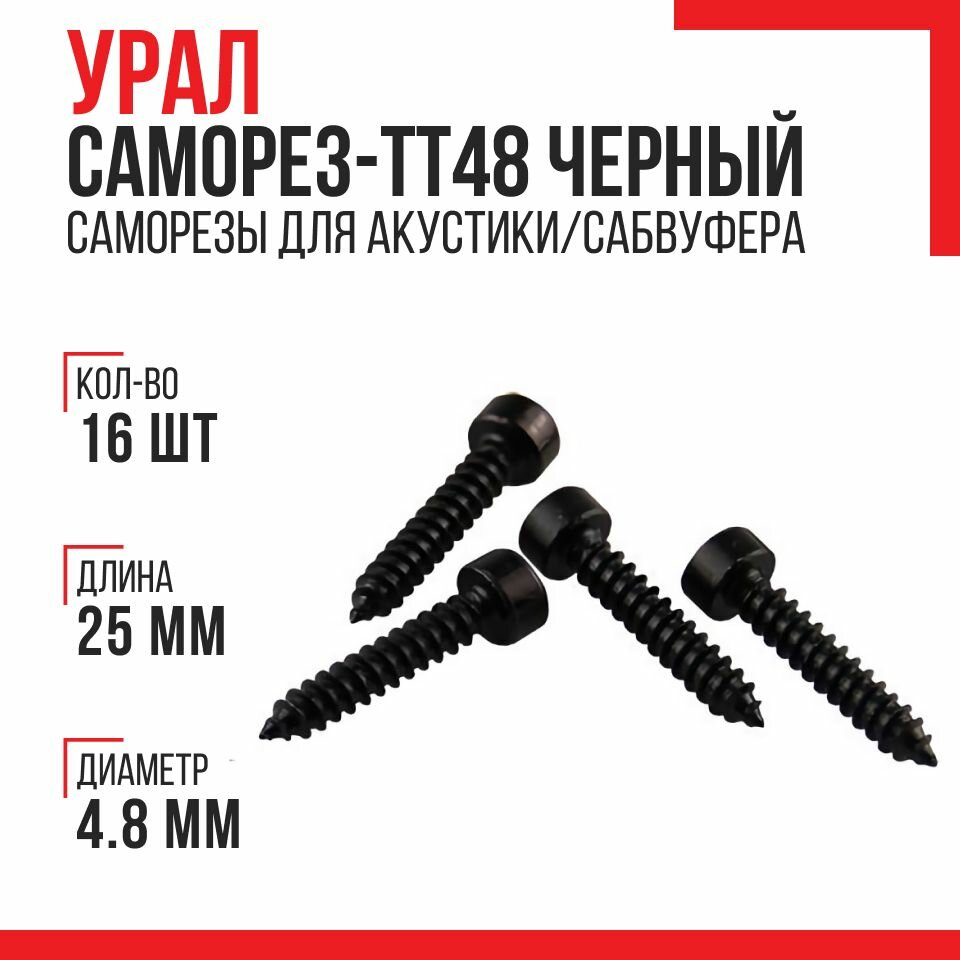 Саморезы Урал Саморез-ТТ48 Черный для крепления акустики/сабвуфера (16 шт.)