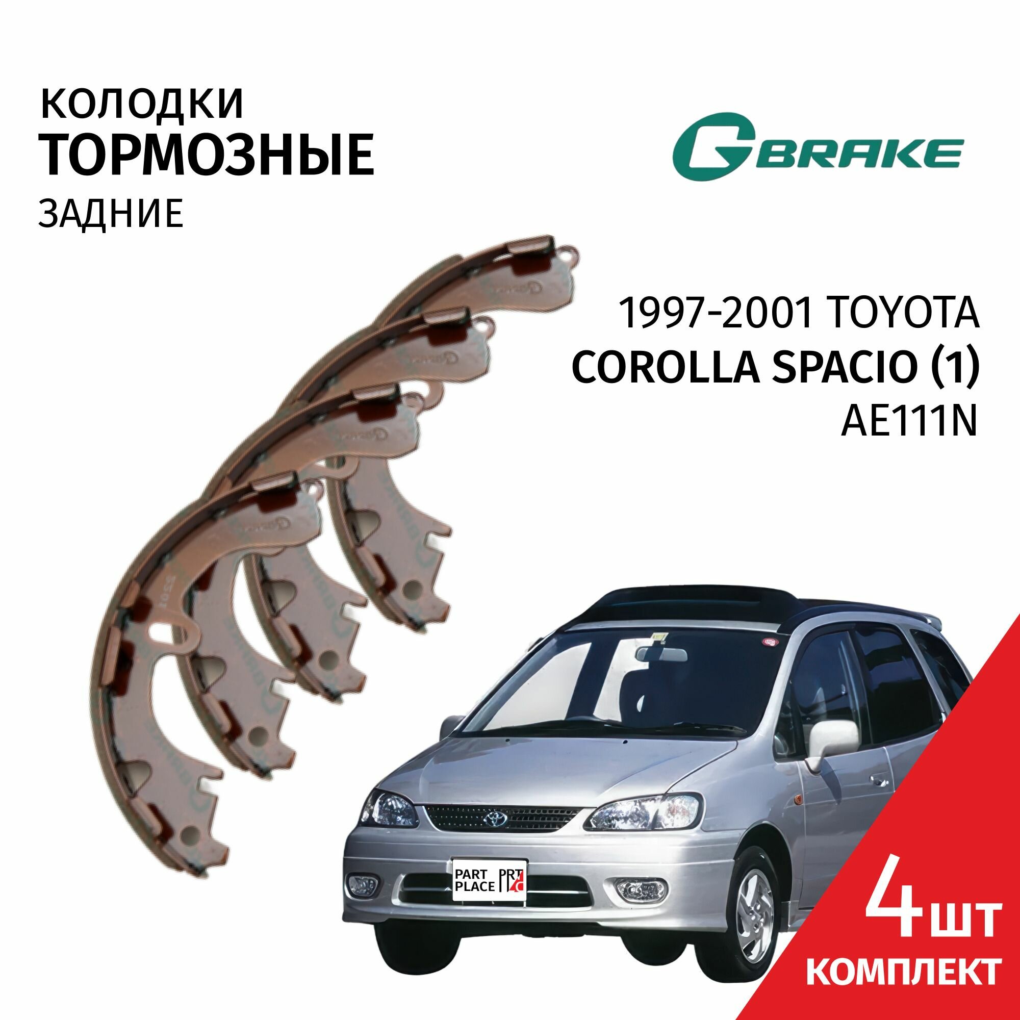Колодки тормозные задние барабанные Toyota Corolla Spacio (1) AE111N 1997 - 2001 Комплект 4шт G-brake