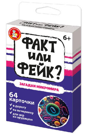 *Игр(ДесятоеКоролевство) Факт или фейк? Загадки микромира (05413)