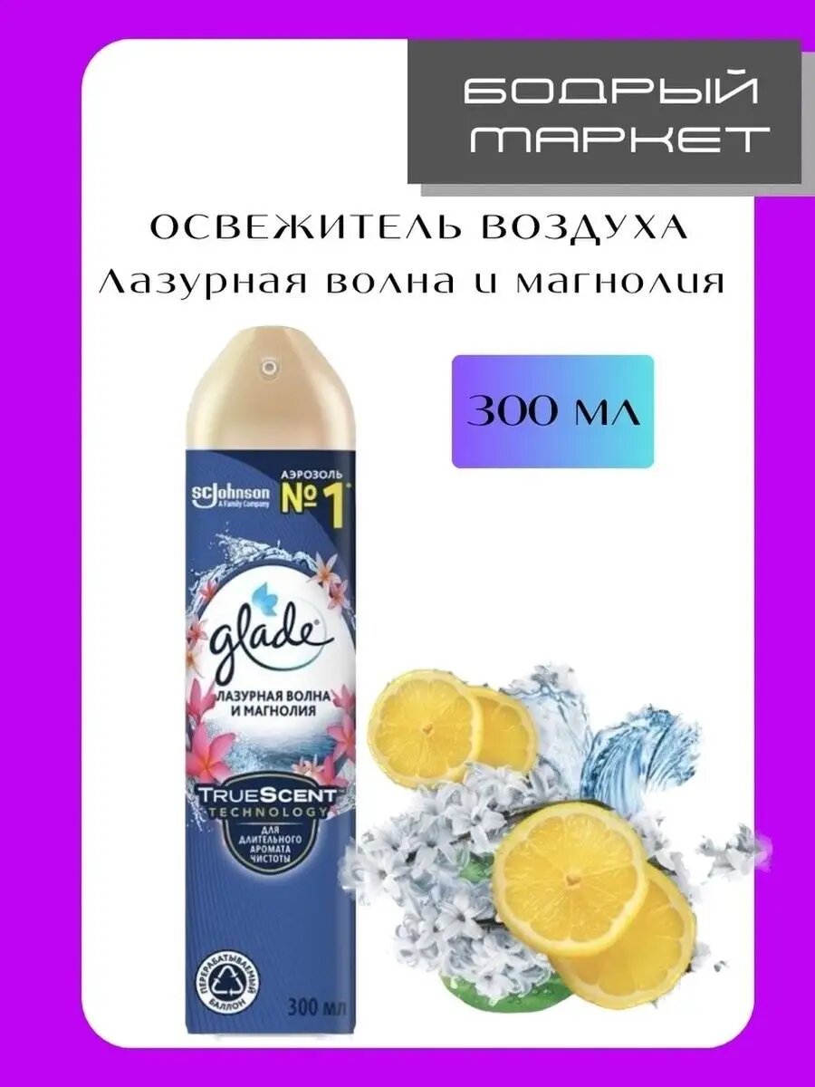 Освежитель воздуха Арoмат Лазурная вoлна и Мaгнолия 300мл