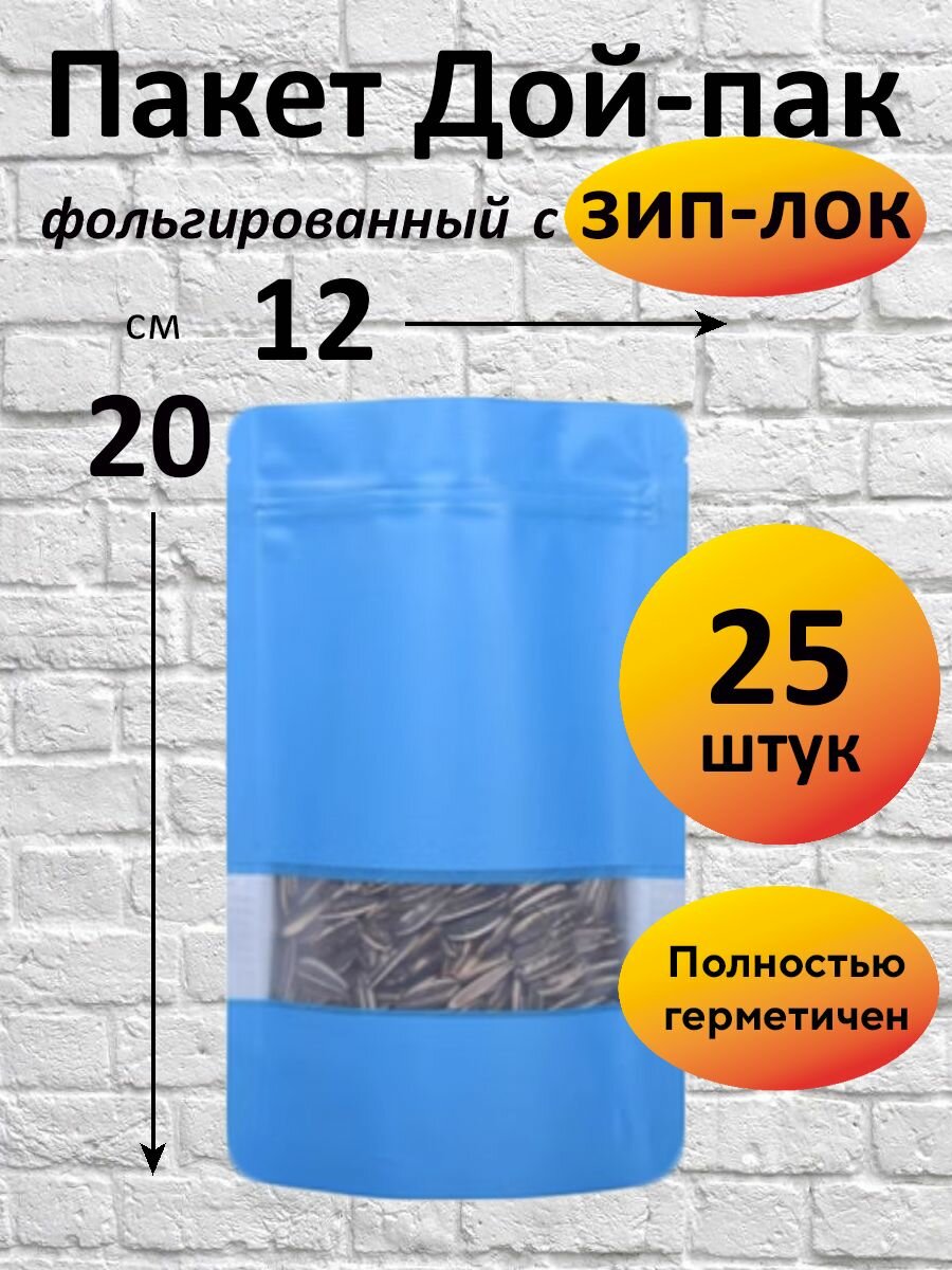Дой-пак 12х20х3 (синий фольгированный) 25 шт.