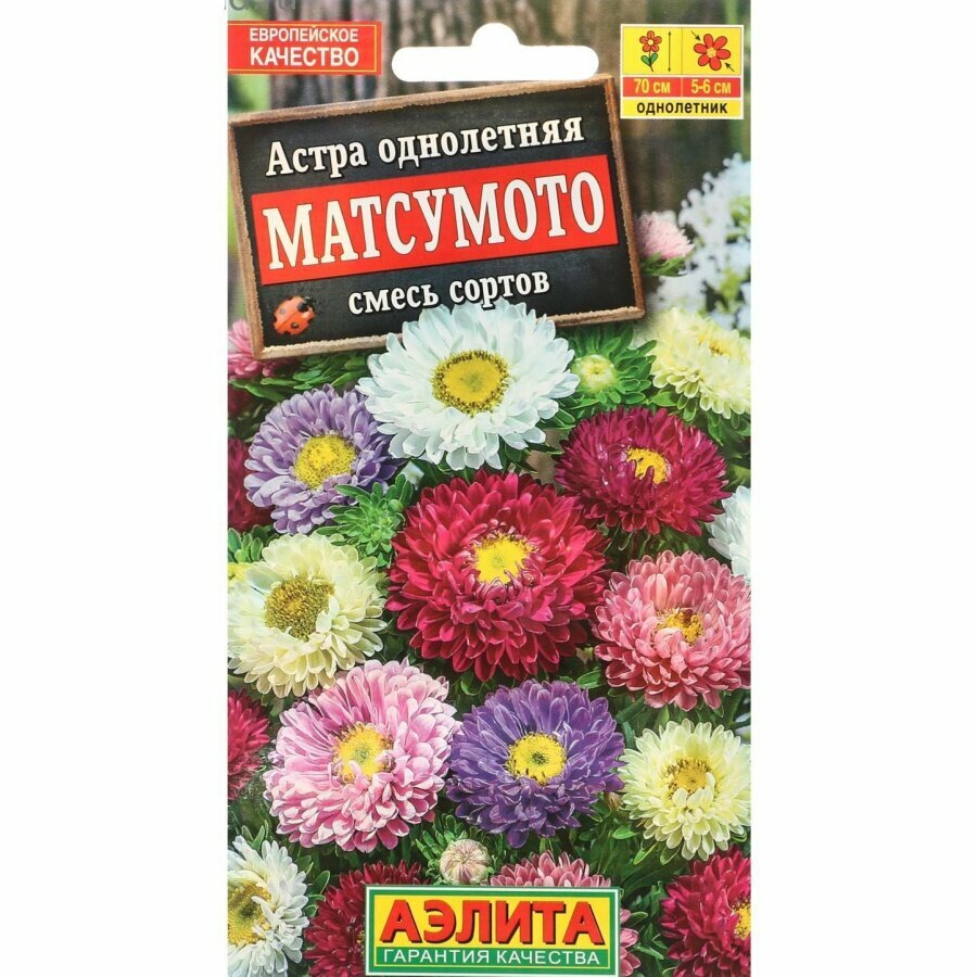 Семена астры "Матсумото", смесь, 10 упаковок по 0,2 гр - суперобильное цветение и изящные кусты колонновидной формы высотой до 70 см.