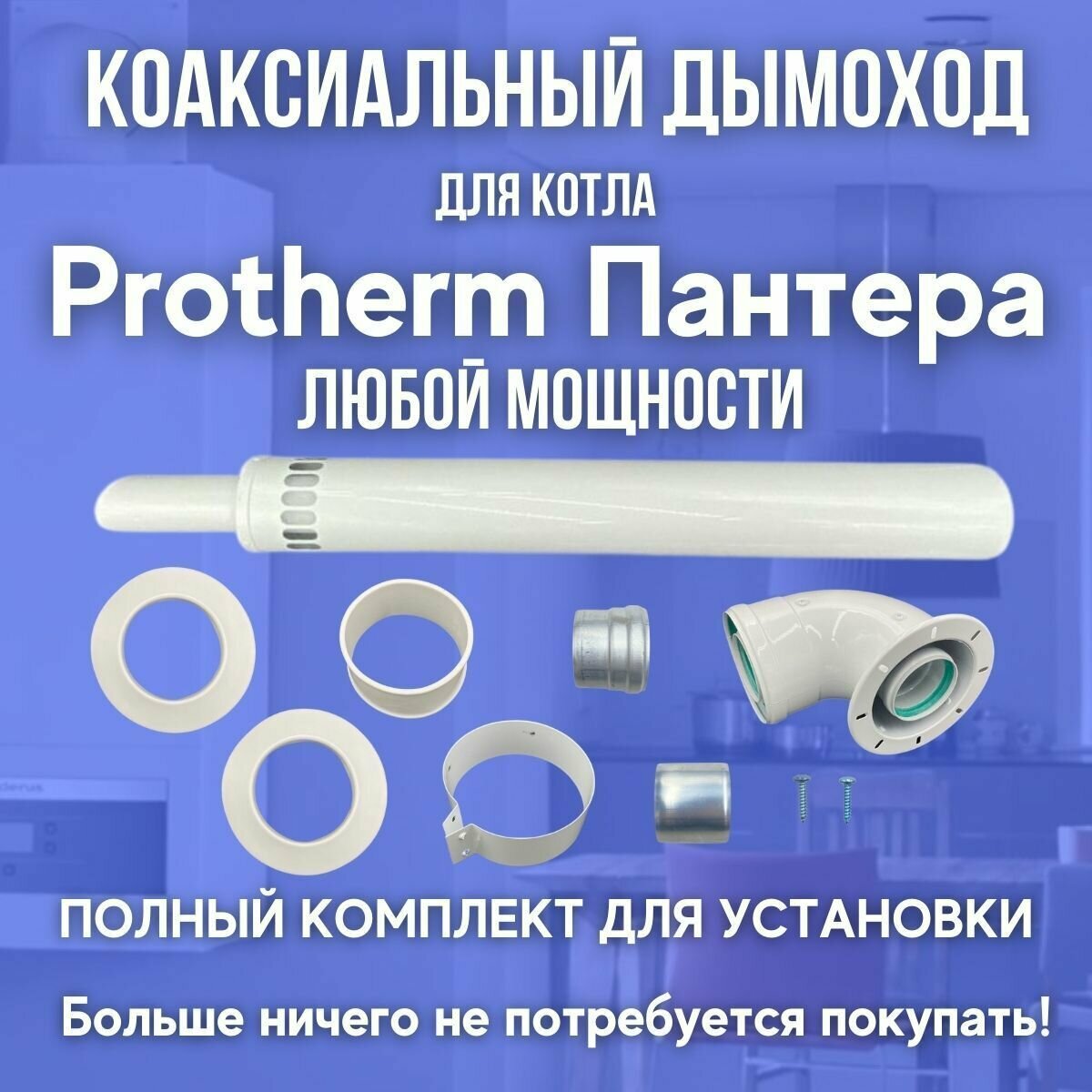 Дымоход антилед для котла Протерм (Protherm) Пантера любой мощности (Китай)