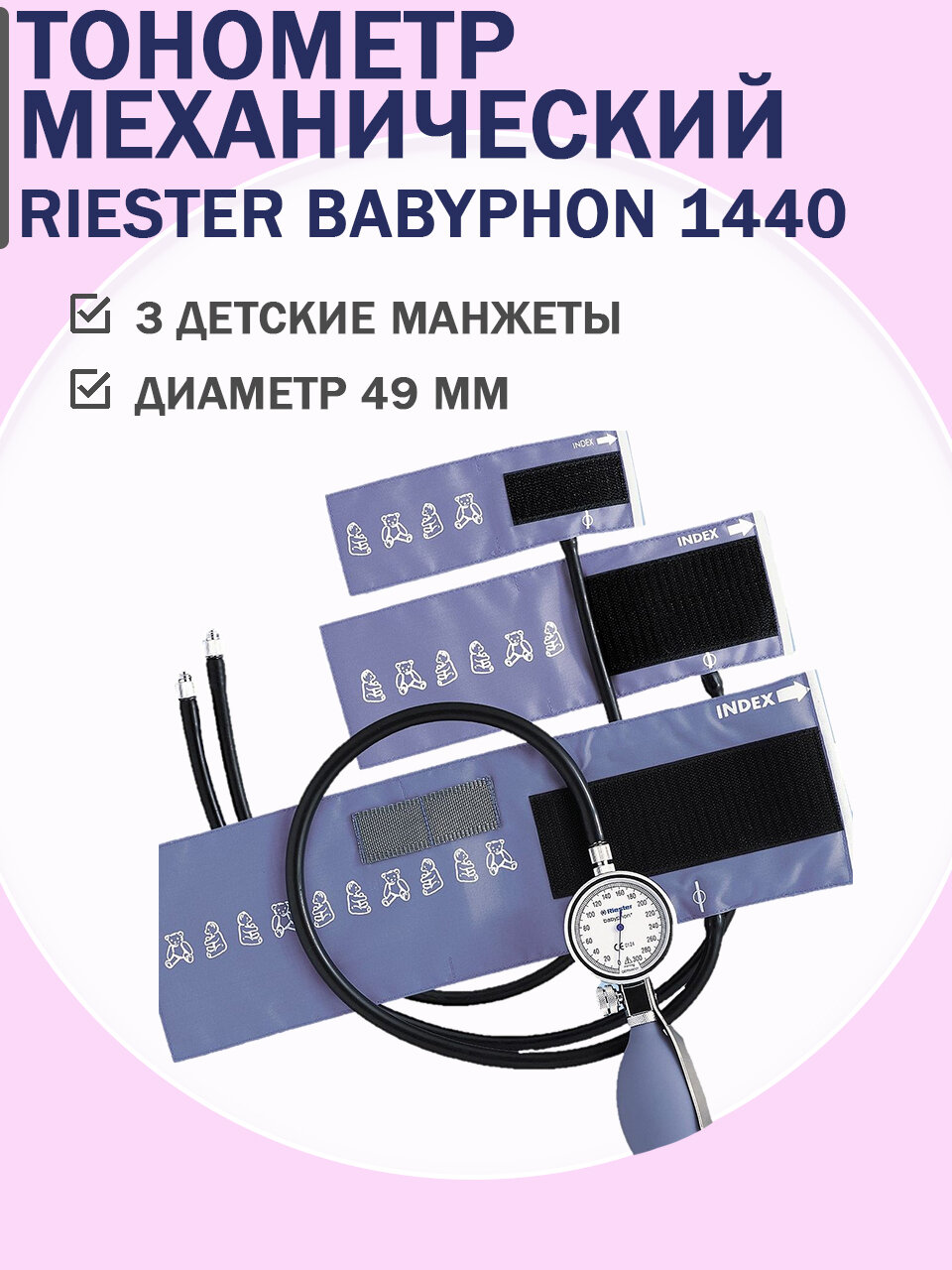 Детский механический тонометр 1440Riester Babyphon с 3-я манжетами