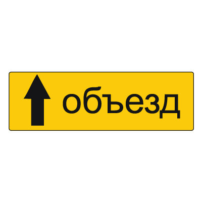 Знак дорожный металлический 6.18.1 Направление объезда (350 x 1050) пленка Ia