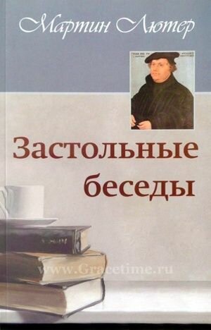 Застольные беседы. Мартин Лютер