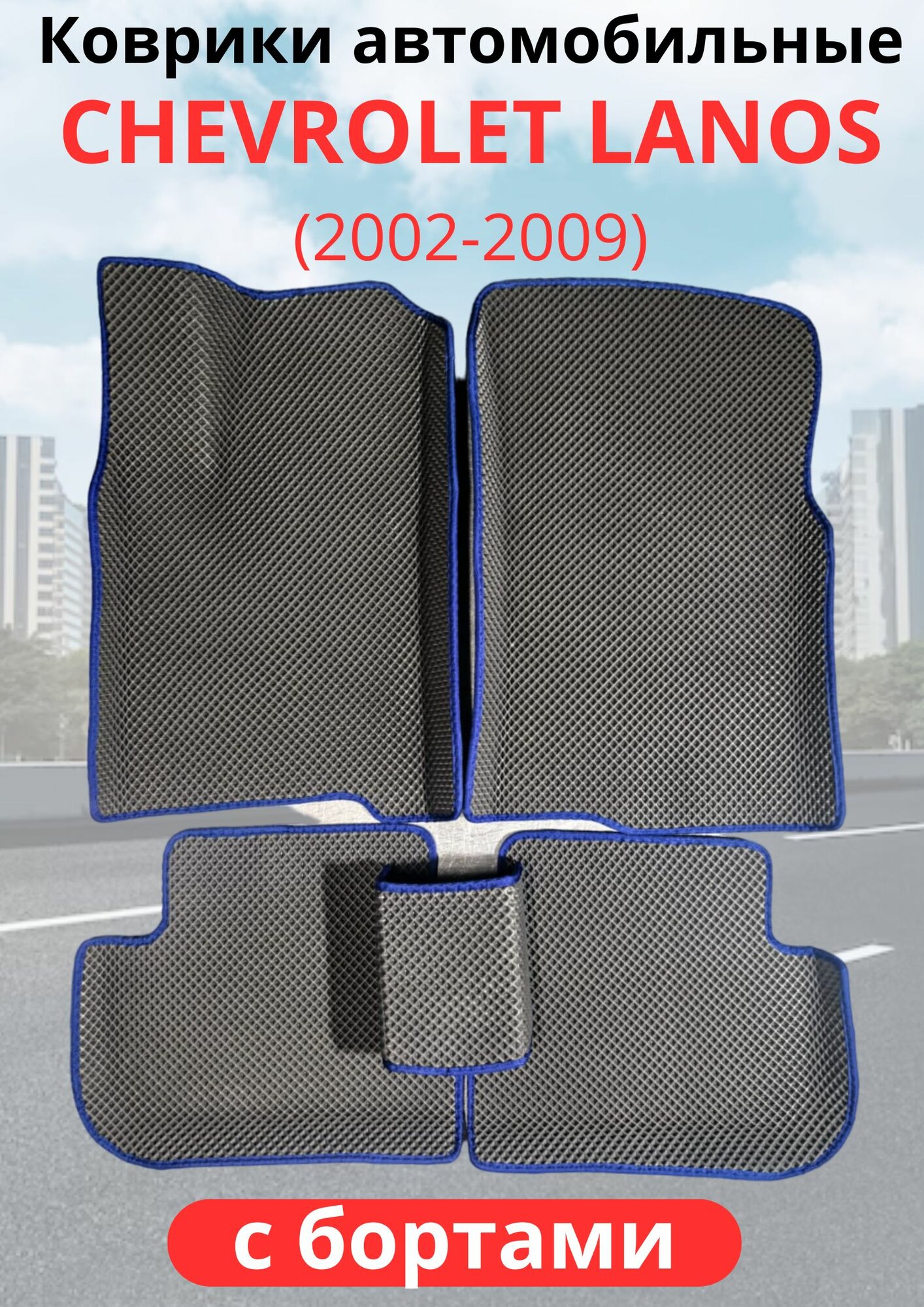 Коврики ЭВА ЕВА Chevrolet Lanos (2002 - 2009) шевролет ланос комплект в салонс с бортами