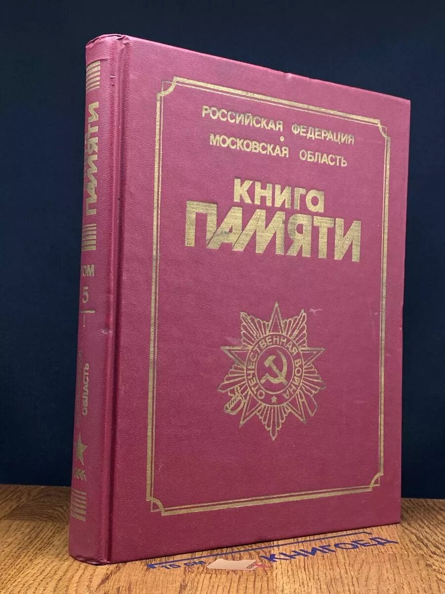 Книга. Книга памяти. Том 5. Часть 1 1996 (2040823476260)