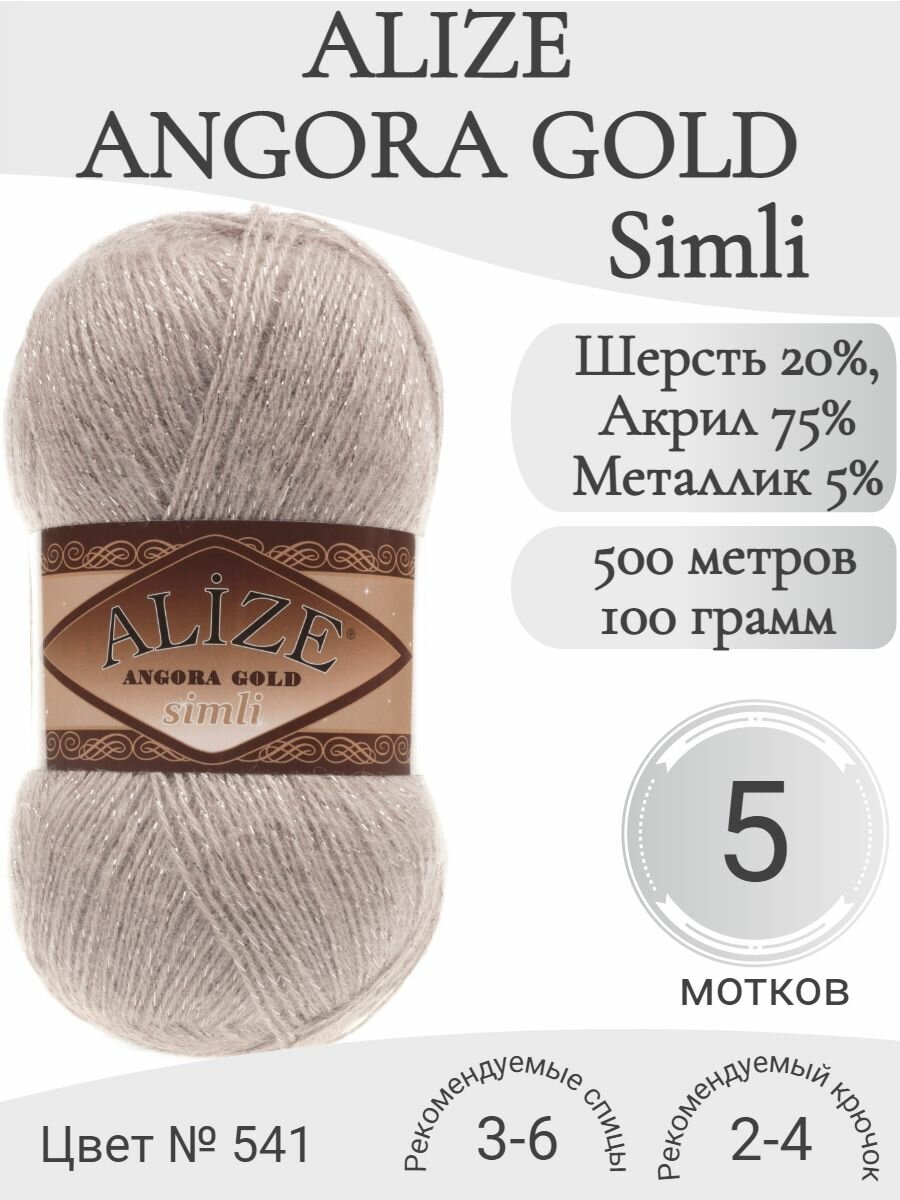 Пряжа Alize Angora Gold Simli (Ангора Голд Симли Ализе) 541-норка