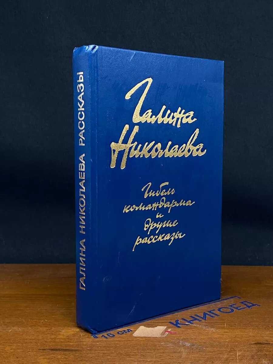 Книга. Гибель командарма и другие рассказы 1983 (2040900989638)