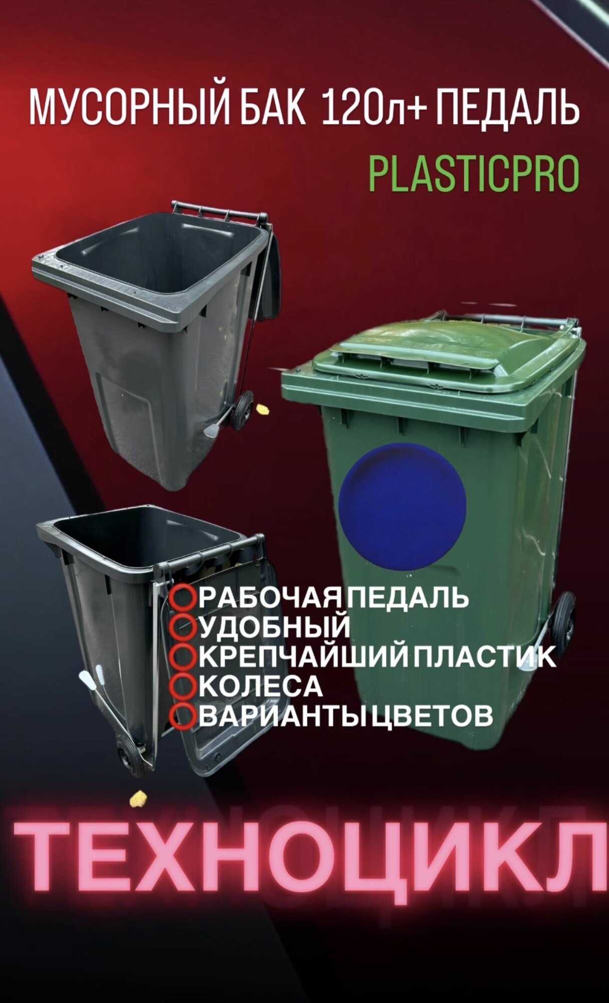 Мусорный бак PLASTICPRO 120 л (Синий) универсальный контейнер с педалью, крышкой и колёсами + комплект салфеток