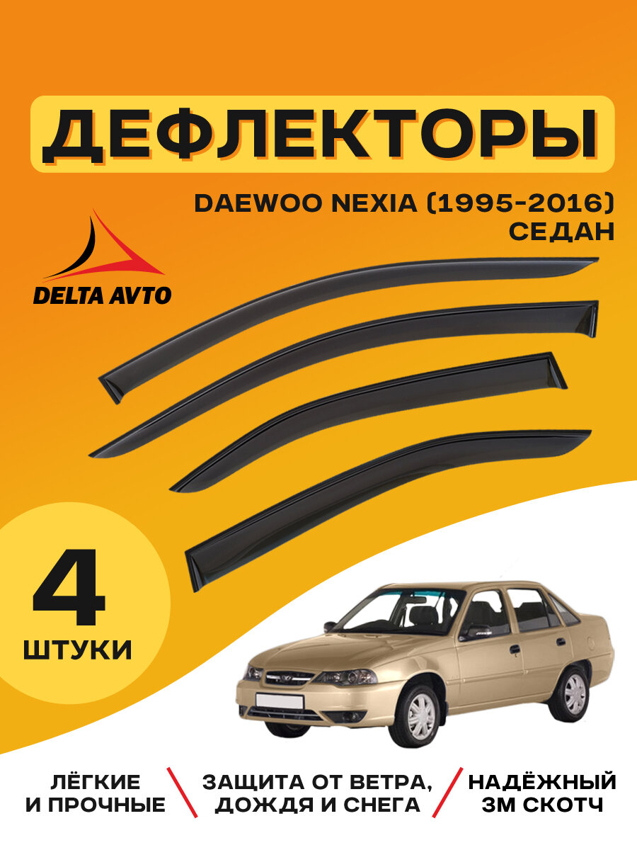 Ветровик DAEWOO NEXIA (1995-2016) седан