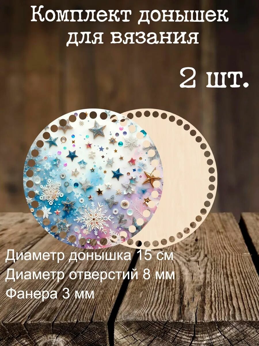 Набор донышек для вязания корзинок сумок с рисунком 15 см 2шт