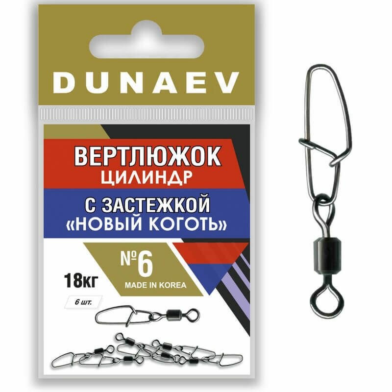 Вертлюги Dunaev цилиндр с застёжкой новый коготь # 6, 18кг (6шт)