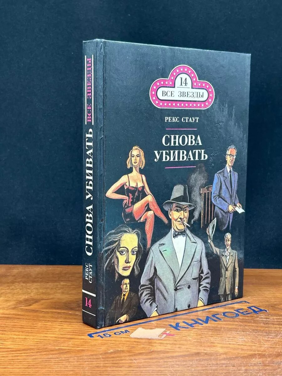 Книга. Снова убивать 1993 (2041025194693)