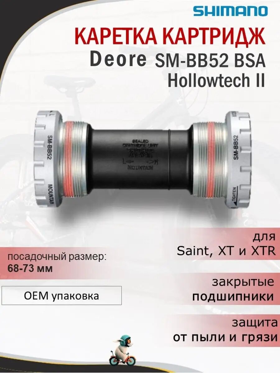 Каретка картридж Deore SM-BB52 BSA Hollowtech II 68-73 мм